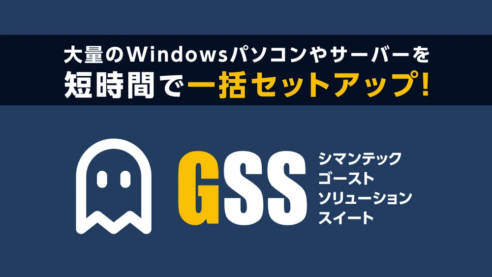 Symantec Ghost Solution Suiteの特徴・導入事例など製品情報を紹介！【ITreview】IT製品のレビュー・比較サイト