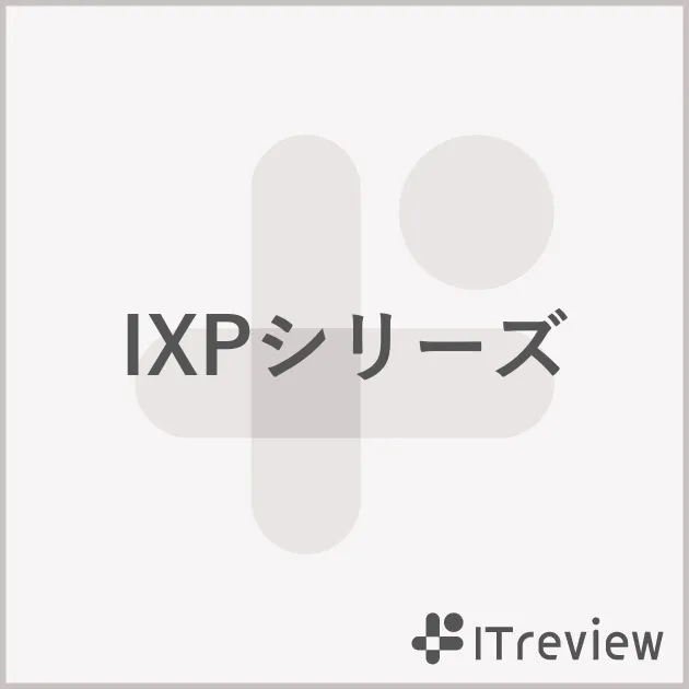 IXPシリーズと連携可能なサービス一覧を掲載！【ITreview】IT製品のレビュー・比較サイト