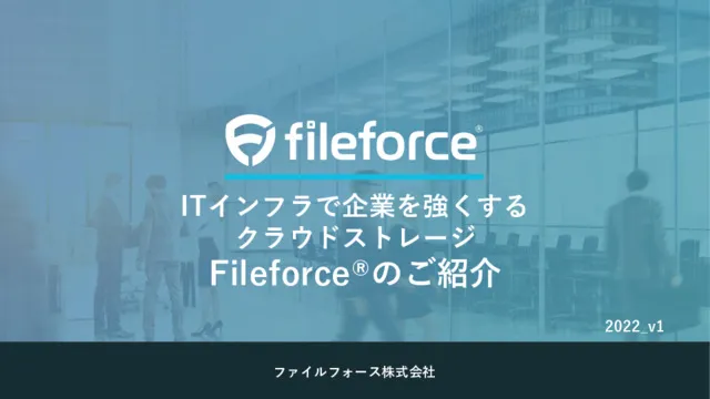 Fileforceの特徴・導入事例など製品情報を紹介！【ITreview】IT製品のレビュー・比較サイト