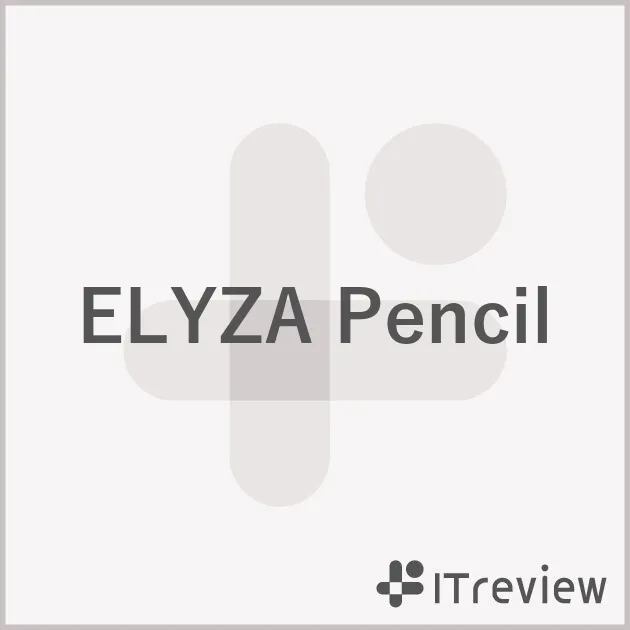 ELYZA Pencilの価格（料金・費用）を紹介！無料も含めたプランごとの年間・月額費用も掲載 |【ITreview】IT製品のレビュー・比較サイト