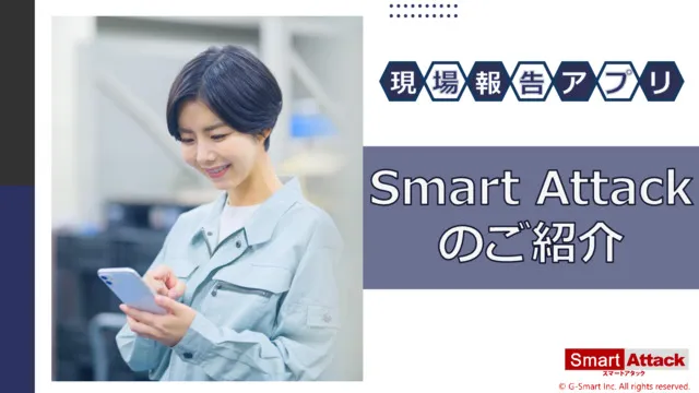 Smart Attackの特徴・導入事例など製品情報を紹介！【ITreview】IT製品のレビュー・比較サイト