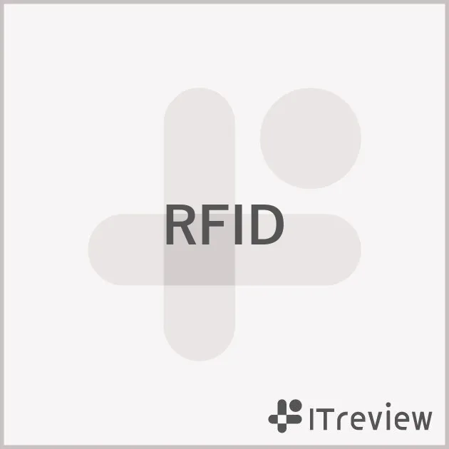 RFIDと連携可能なサービス一覧を掲載！【ITreview】IT製品のレビュー・比較サイト