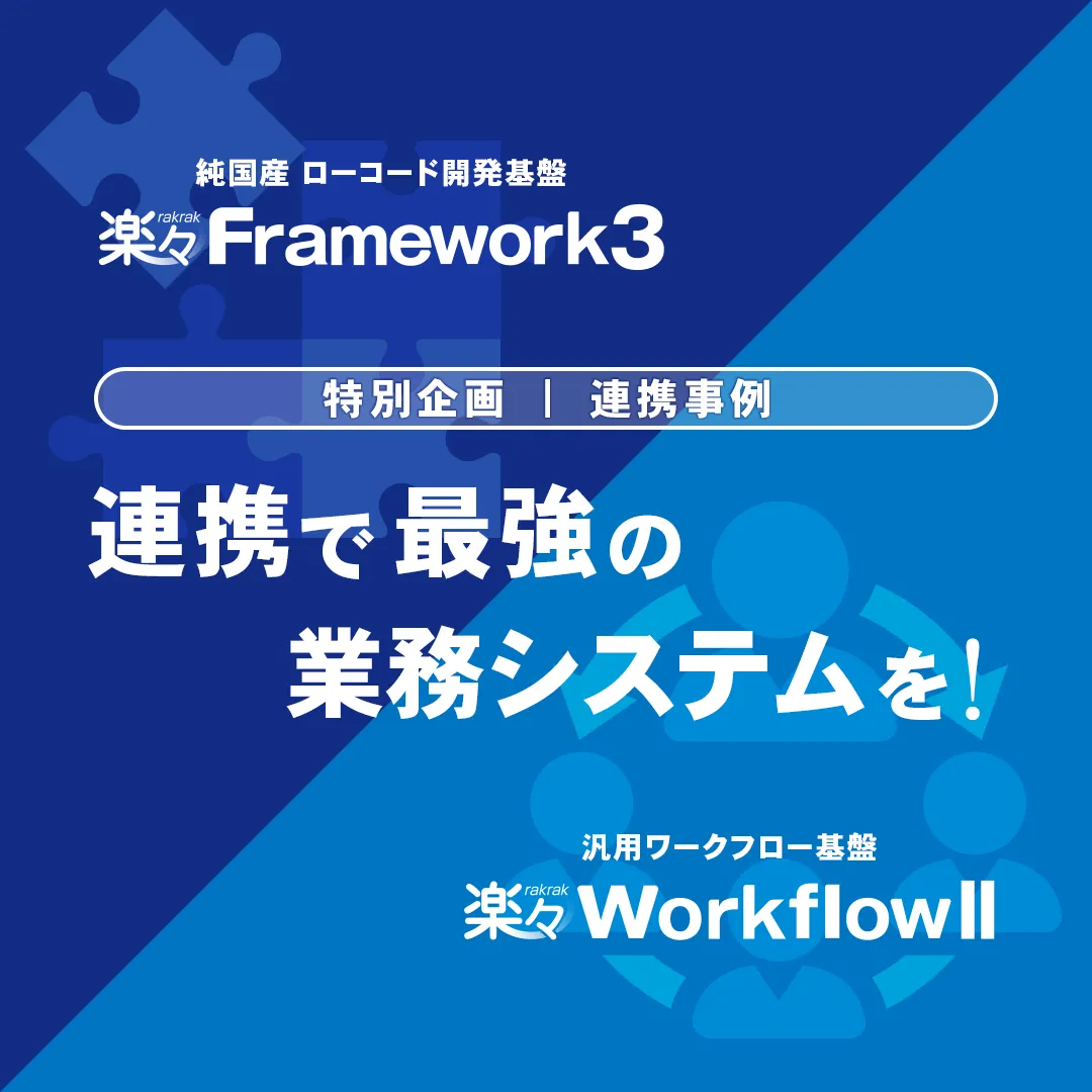楽々Framework3開催の製品紹介セミナー・イベント一覧を掲載中！【ITreview】IT製品のレビュー・比較サイト