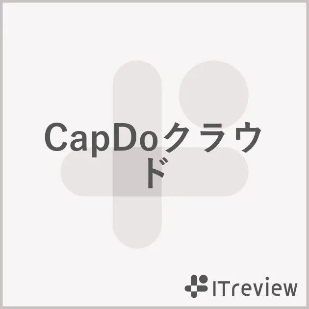CapDoクラウドの価格（料金・費用）を紹介！無料も含めたプランごとの年間・月額費用も掲載 |【ITreview】IT製品のレビュー・比較サイト