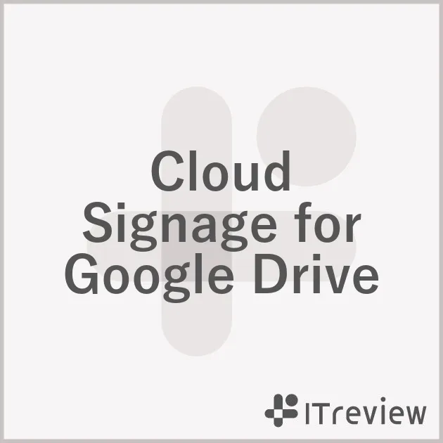 Cloud Signage for Google Driveの価格（料金・費用）を紹介！無料も含めたプランごとの年間・月額費用も掲載 ...