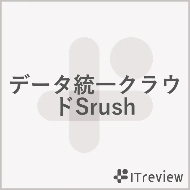 データ統一クラウドSrushとは？ 満足度や導入効果や価格、レビューまで完全紹介【ITreview】IT製品のレビュー・比較サイト
