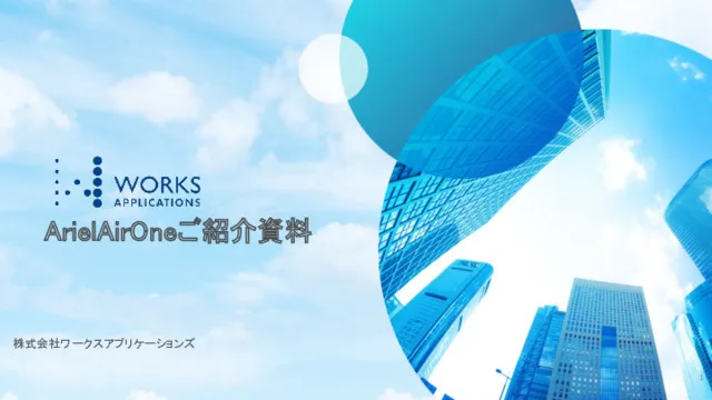 ArielAirOneの特徴・導入事例など製品情報を紹介！【ITreview】IT製品のレビュー・比較サイト