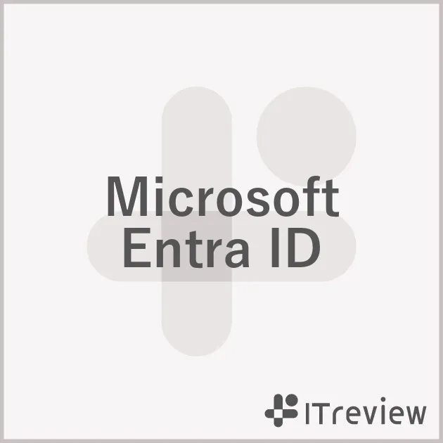 EntraIDを活用したセキュリティ向上 － Microsoft Entra IDのレビュー |【ITreview】IT製品のレビュー・比較サイト