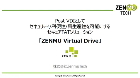 ZENMU Virtual Driveの特徴・導入事例など製品情報を紹介！【ITreview】IT製品のレビュー・比較サイト