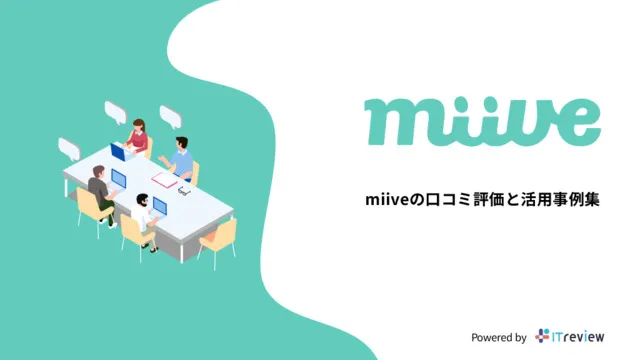 miiveの特徴・導入事例など製品情報を紹介！【ITreview】IT製品のレビュー・比較サイト
