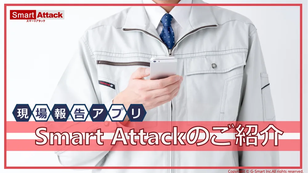 Smart Attackの特徴・導入事例など製品情報を紹介！【ITreview】IT製品のレビュー・比較サイト