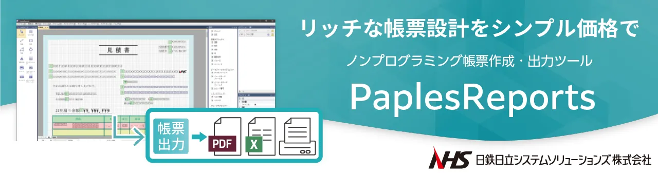 PaplesReportsの特徴・導入事例など製品情報を紹介！【ITreview】IT製品のレビュー・比較サイト