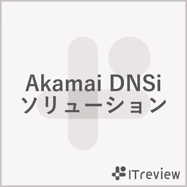 Akamai DNSi ソリューションの拡張機能（プラグイン）を掲載！ |【ITreview】IT製品のレビュー・比較サイト