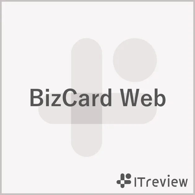 BizCard Webの価格（料金・費用）を紹介！無料も含めたプランごとの年間・月額費用も掲載 |【ITreview】IT製品のレビュー・比較サイト
