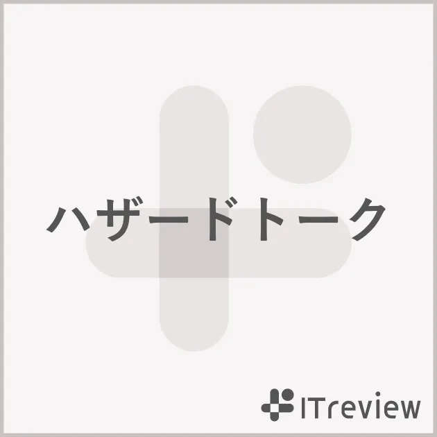 ハザードトークの価格（料金・費用）を紹介！無料も含めたプランごとの年間・月額費用も掲載 【itreview】it製品のレビュー・比較サイト