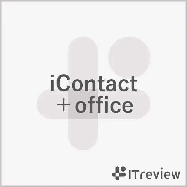 iContact＋officeの拡張機能（プラグイン）を掲載！ |【ITreview】IT製品のレビュー・比較サイト