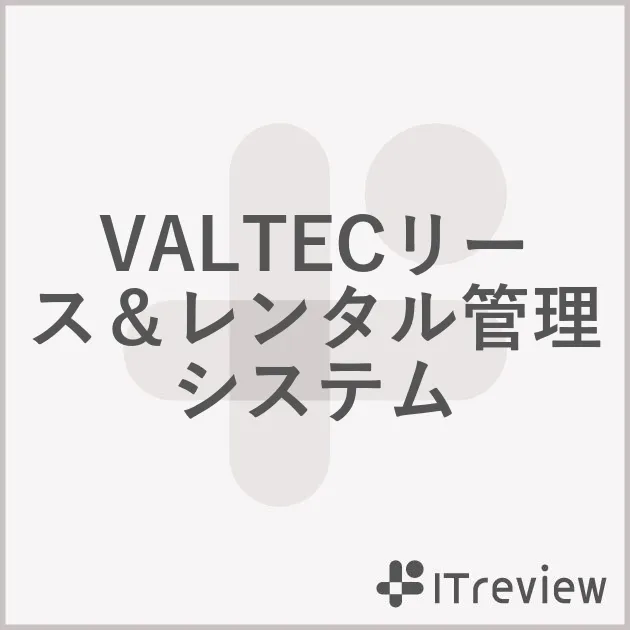 VALTECリース＆レンタル管理システムの拡張機能（プラグイン）を掲載！ |【ITreview】IT製品のレビュー・比較サイト