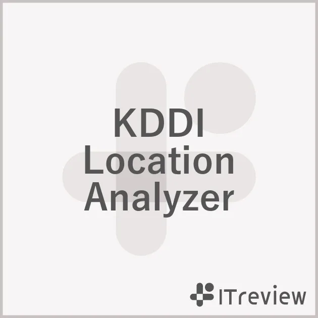 KDDI Location Analyzerの価格（料金・費用）を紹介！無料も含めたプランごとの年間・月額費用も掲載 |【ITreview】IT製品のレビュー・比較サイト