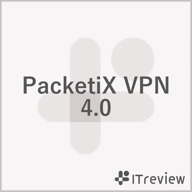 PacketiX VPN 4.0の特徴・導入事例など製品情報を紹介！【ITreview】IT製品のレビュー・比較サイト