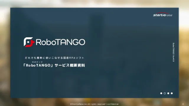 RoboTANGOの特徴・導入事例など製品情報を紹介！【ITreview】IT製品のレビュー・比較サイト