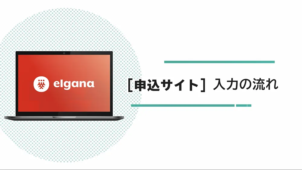 elganaの特徴・導入事例など製品情報を紹介！【ITreview】IT製品のレビュー・比較サイト