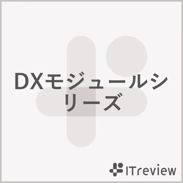DXモジュールシリーズの拡張機能（プラグイン）を掲載！ |【ITreview】IT製品のレビュー・比較サイト