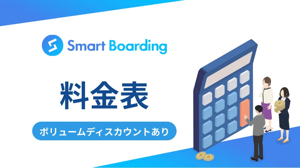 Smart Boardingの特徴・導入事例など製品情報を紹介！【ITreview】IT製品のレビュー・比較サイト