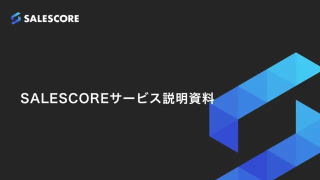 SALESCOREの特徴・導入事例など製品情報を紹介！【ITreview】IT製品のレビュー・比較サイト
