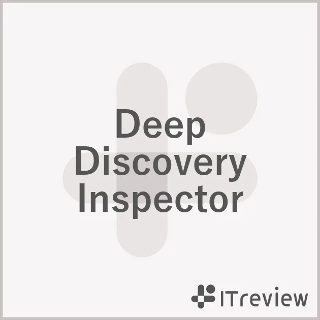 Deep Discovery Inspectorの価格（料金・費用）を紹介！無料も含めたプランごとの年間・月額費用も掲載 |【ITreview】IT製品のレビュー・比較サイト