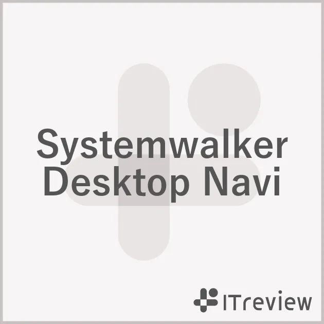 Systemwalker Desktop Naviの特徴・導入事例など製品情報を紹介！【ITreview】IT製品のレビュー・比較サイト