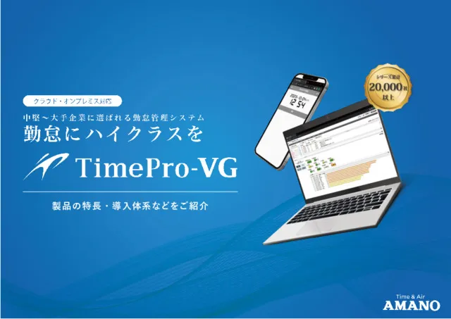 TimePro-VGの特徴・導入事例など製品情報を紹介！【ITreview】IT製品のレビュー・比較サイト