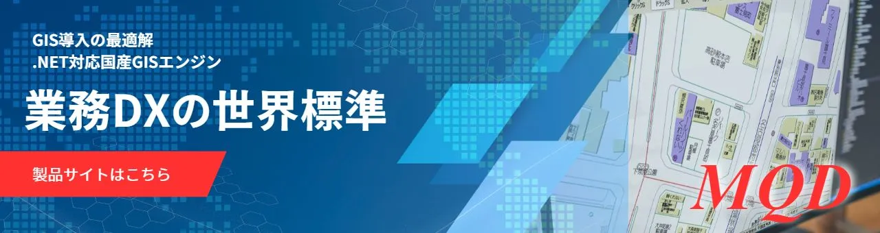 MQDの特徴・導入事例など製品情報を紹介！【ITreview】IT製品のレビュー・比較サイト