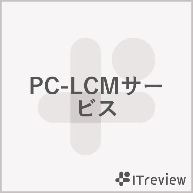 PC-LCMサービスの提供メニュー一覧と提供メニューごとの評価を紹介！【ITreview】IT製品のレビュー・比較サイト