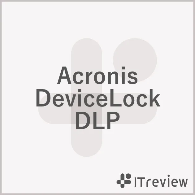 Acronis DeviceLock DLPの特徴・導入事例など製品情報を紹介！【ITreview】IT製品のレビュー・比較サイト