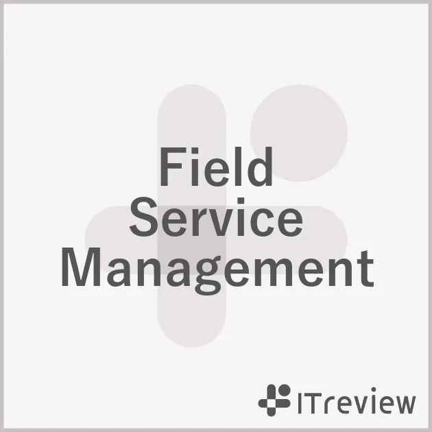 Field Service Managementの特徴・導入事例など製品情報を紹介！【ITreview】IT製品のレビュー・比較サイト