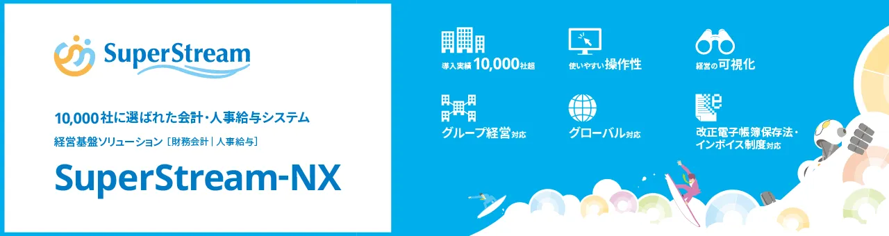 SuperStream-NXの価格（料金・費用）を紹介！無料も含めたプランごとの年間・月額費用も掲載 |【ITreview】IT製品のレビュー・比較サイト