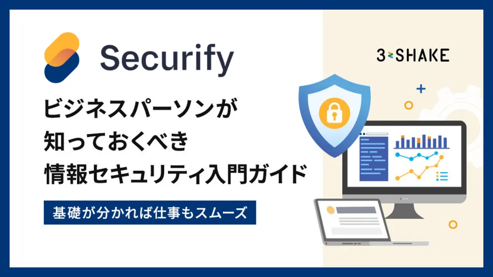 Securifyの特徴・導入事例など製品情報を紹介！【ITreview】IT製品のレビュー・比較サイト