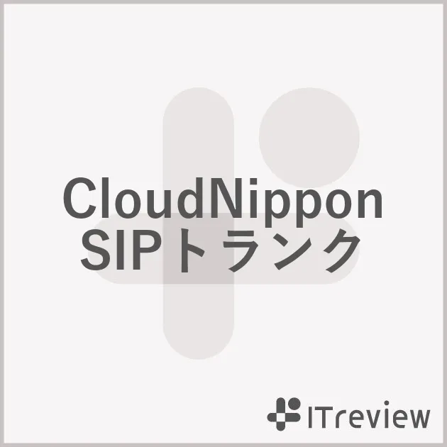 CloudNippon SIPトランクの特徴・導入事例など製品情報を紹介！【ITreview】IT製品のレビュー・比較サイト