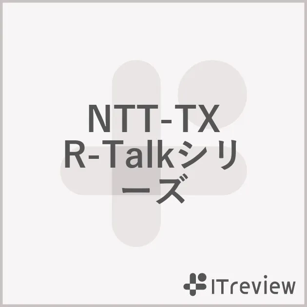 NTT-TX R-Talkシリーズの特徴・導入事例など製品情報を紹介！【ITreview】IT製品のレビュー・比較サイト